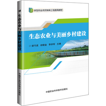 生态农业与美丽乡村建设