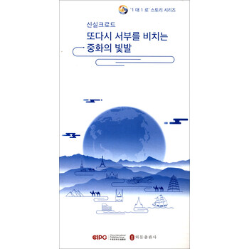 “一带一路”故事：新丝路 一路向西 华光重焕（韩文）