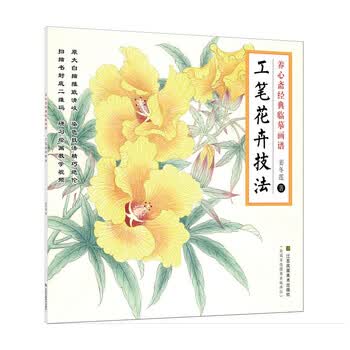 养心斋经典临摹画谱 工笔花卉技法