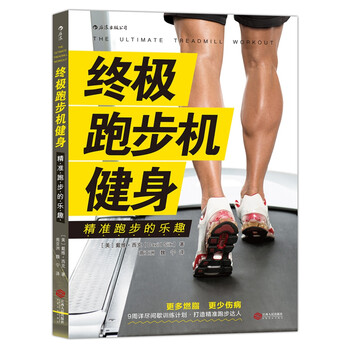 终极跑步机健身：精准跑步的乐趣
