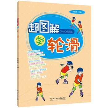 超图解学轮滑 体育运动 其他运动 书籍