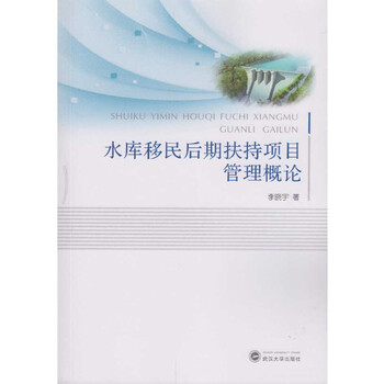 正版 水库~~后期扶持项目管理概论9787307192218