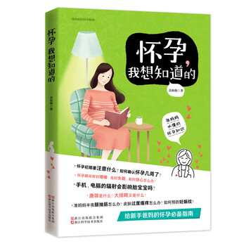 怀孕我想知道的9787534175268浙江科学技术