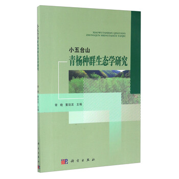 小五台山青杨种群生态学研究