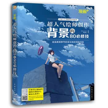 超人气绘师创作背景的80必修技9787515342788