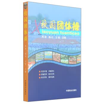 正版 校园团体操 9787504487513