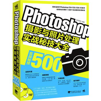 Photoshop摄影与照片处理实战秘技大全9787515329031中国青年