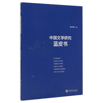 中国文学研究蓝皮书（2013）