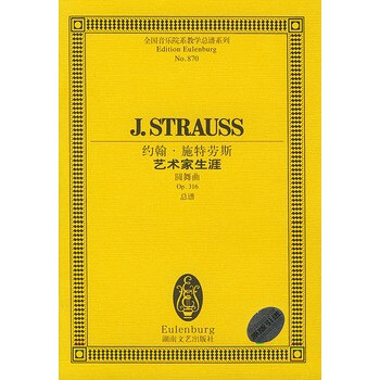 约翰 施特劳斯艺术家生涯(圆舞曲Op316总谱)/全国音乐院系教学总谱系列