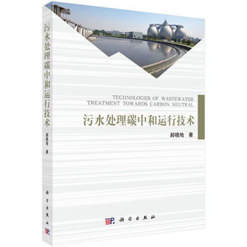污水处理碳中和运行技术9787030422958