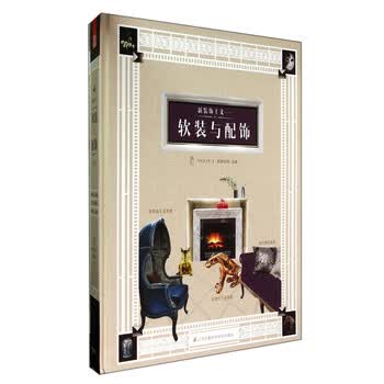新装饰主义：软装与配饰
