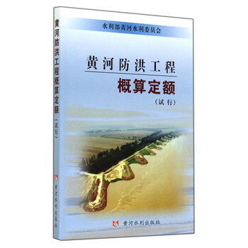 黄河防洪工程概算定额（试行）