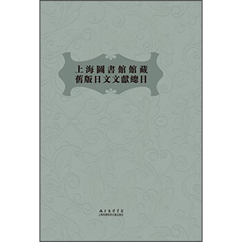上海图书馆馆藏旧版日文文献总目