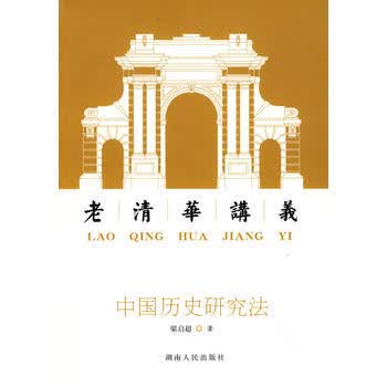 中国历史研究法：老清华讲义