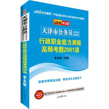 中公版·2018天津市公务员录用考试辅导教材：行政职业能力测验高频考题2001道