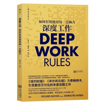 深度工作： 如何有效使用每一点脑力