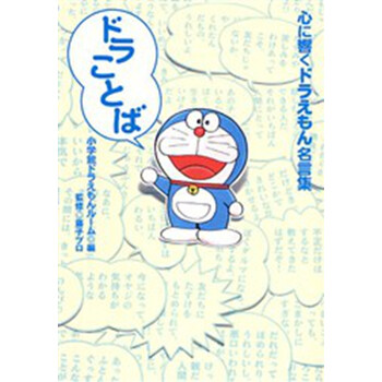 哆啦A梦 名言集 日文原版 ドラことば心に響くドラえもん名言集 小学館 ドラえもんルーム