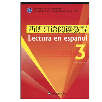 普通高等教育“十一五”规划教材 西班牙语专业本科生系列教材西班牙语阅读教程3