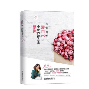   当你开始爱自己 全世界都回来爱你9787568240697北理工