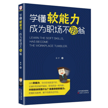 学懂软能力成为职场不倒翁