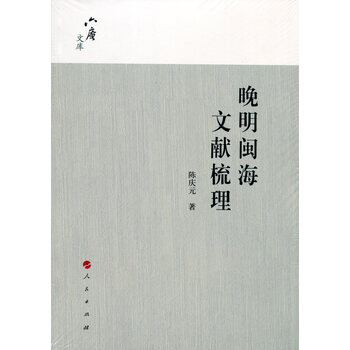 正版 六庵文库：晚清闽海文献梳理9787010177335