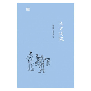 文言浅说 港台原版 瞿蜕园 香港中和 文学研究