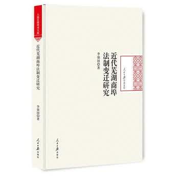 近代芜湖商埠法制变迁研究