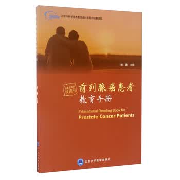 前列腺癌患者教育手册