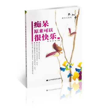 痴呆原来可以很快乐