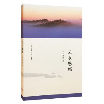正版 云水悠悠 9787108052513