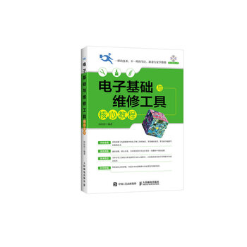 电子基础与维修工具核心教程(异步图书出品)