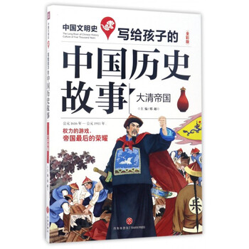 写给孩子的中国历史故事(大清帝国全彩版)