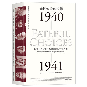 汗青堂丛书010·命运攸关的抉择:1940—1941年间改变世界的十个决策