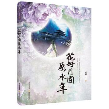 花好月圆愿永年