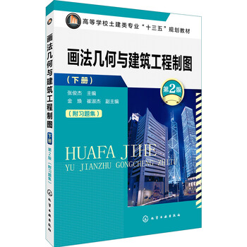 画法几何与建筑工程制图.下册(张俊杰)（第2版）