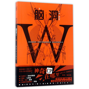 脑洞W（VOL.5小说MOOK）：神奇CP在哪里