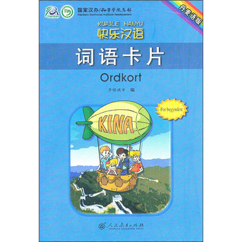 快乐汉语词语卡片（丹麦语版）
