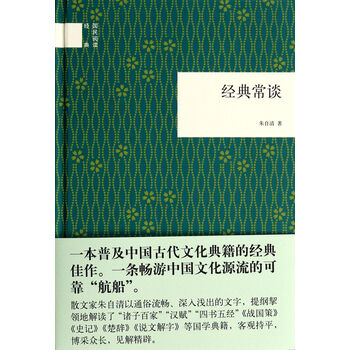 经典常谈(精)/国民阅读经典