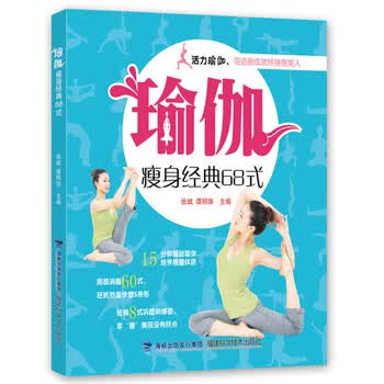   瑜伽瘦身经典68式9787533545635福建科技
