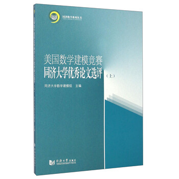 同济数学系列丛书：美国数学建模竞赛同济大学论文选评（上）【已选择系列为准】【已选择系列为准】