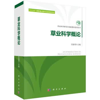 草业科学概论