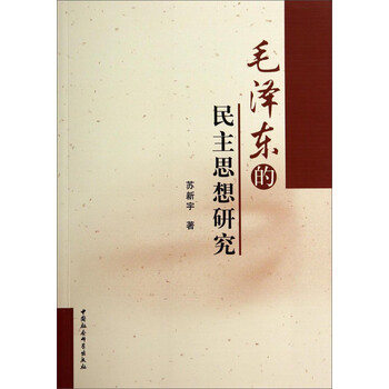 毛泽东的民主思想研究