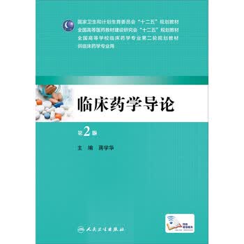 临床药学导论（第2版）/全国高等学校临床药学专业第二轮规划教材