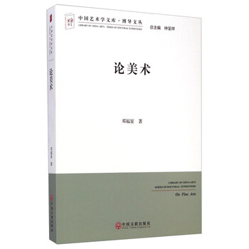 中国艺术学文库·博导文丛：论美术