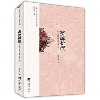 辩源析流：徐东日教授讲东亚文学关系