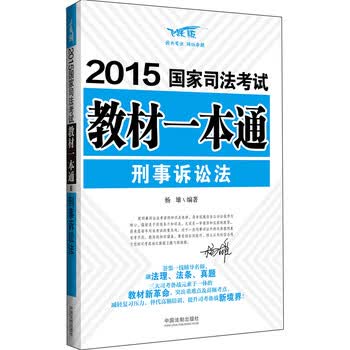 2015国家司法考试教材一本通：刑事诉讼法