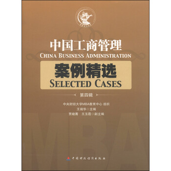 {正版新书}中国工商管理案例精选9787509557099