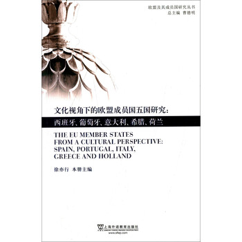 W  文化视角下的欧盟成员国五国研究9787544637916上海外语教育