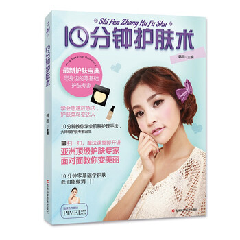   10分钟护肤术9787538482874吉林科技