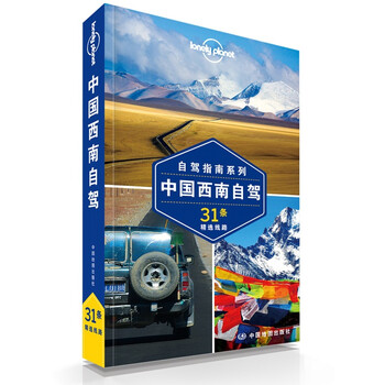 正版 中国西南自驾31条精选线路9787503184420